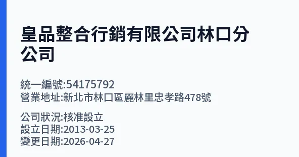 皇品整合行銷有限公司林口分公司的照片-統編 54175792(新北市) 公司登記資料與營業項目詳細圖表