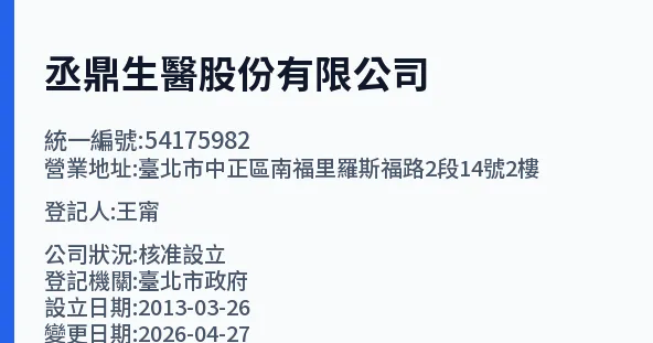 丞鼎生醫股份有限公司的照片-統編 54175982(臺北市) 公司登記資料與營業項目詳細圖表
