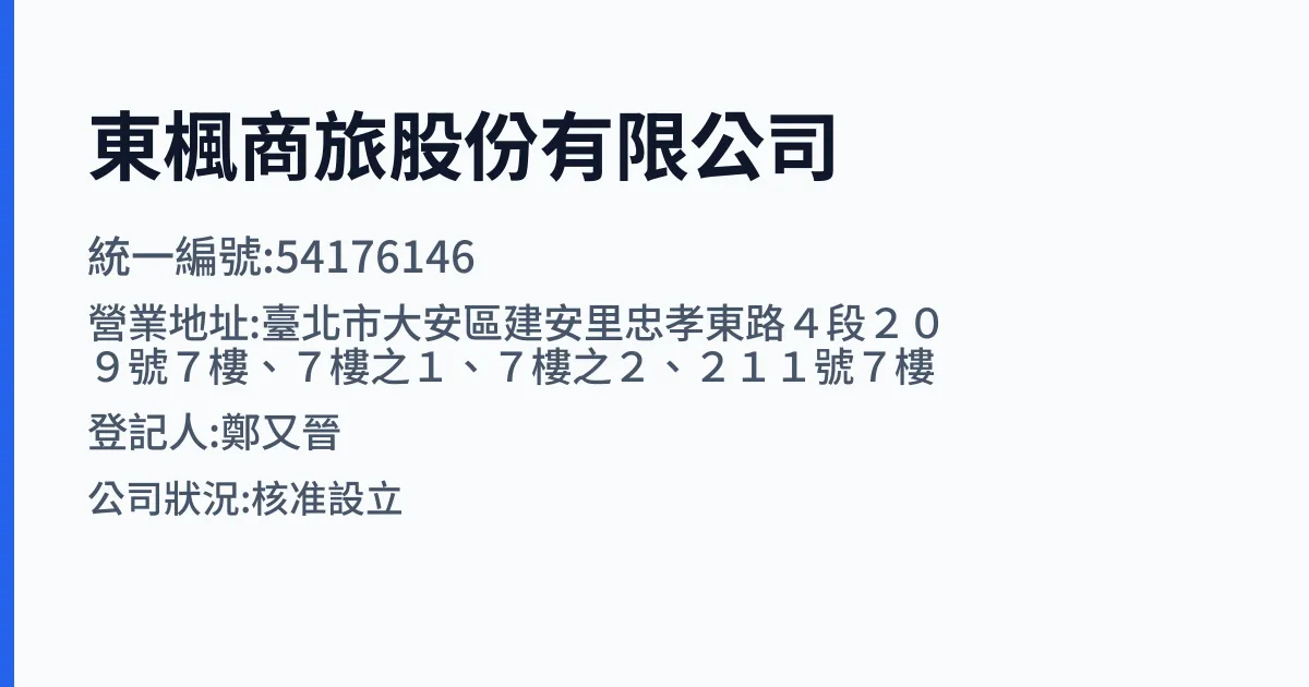 東楓商旅股份有限公司 - 統編 54176146(臺北市) 公司登記資料與營業項目詳細圖表