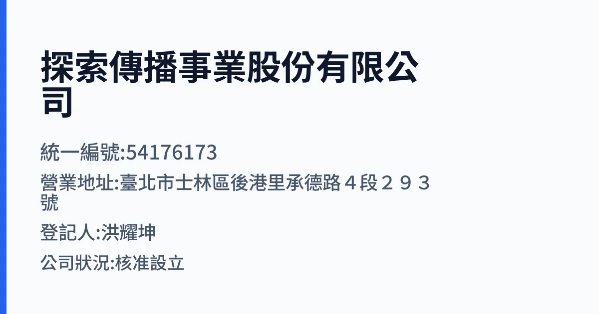 探索傳播事業股份有限公司 - 統編 54176173(臺北市) 公司登記資料與營業項目詳細圖表
