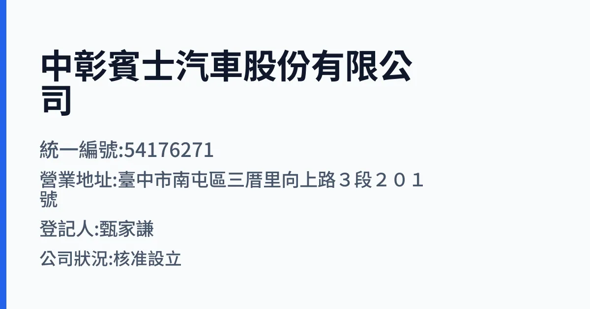 中彰賓士汽車股份有限公司 - 統編 54176271(臺中市) 公司登記資料與營業項目詳細圖表