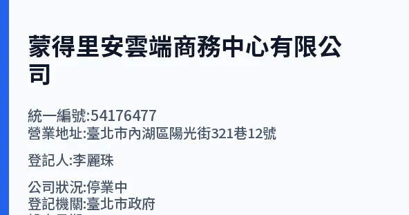 蒙得里安雲端商務中心有限公司的照片-統編 54176477(臺北市) 公司登記資料與營業項目詳細圖表