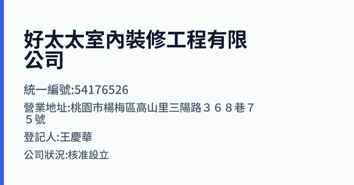 好太太室內裝修工程有限公司 - 統編 54176526(桃園市) 公司登記資料與營業項目詳細圖表
