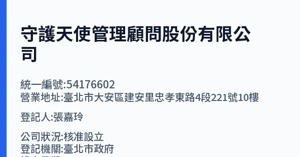 守護天使管理顧問股份有限公司的照片-統編 54176602(臺北市) 公司登記資料與營業項目詳細圖表