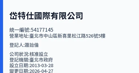 岱特仕國際有限公司的照片-統編 54177145(臺北市) 公司登記資料與營業項目詳細圖表