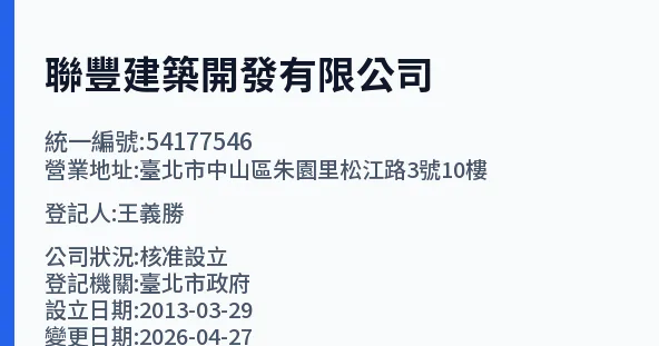 聯豐建築開發有限公司的照片-統編 54177546(臺北市) 公司登記資料與營業項目詳細圖表