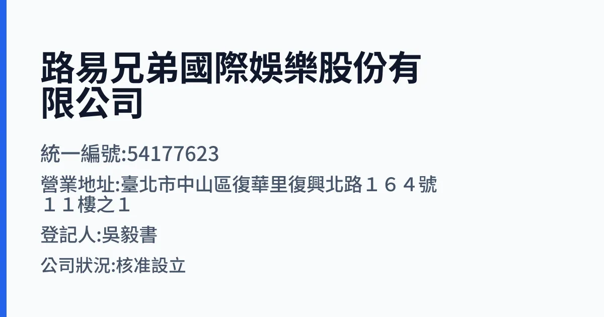 路易兄弟國際娛樂股份有限公司 - 統編 54177623(臺北市) 公司登記資料與營業項目詳細圖表