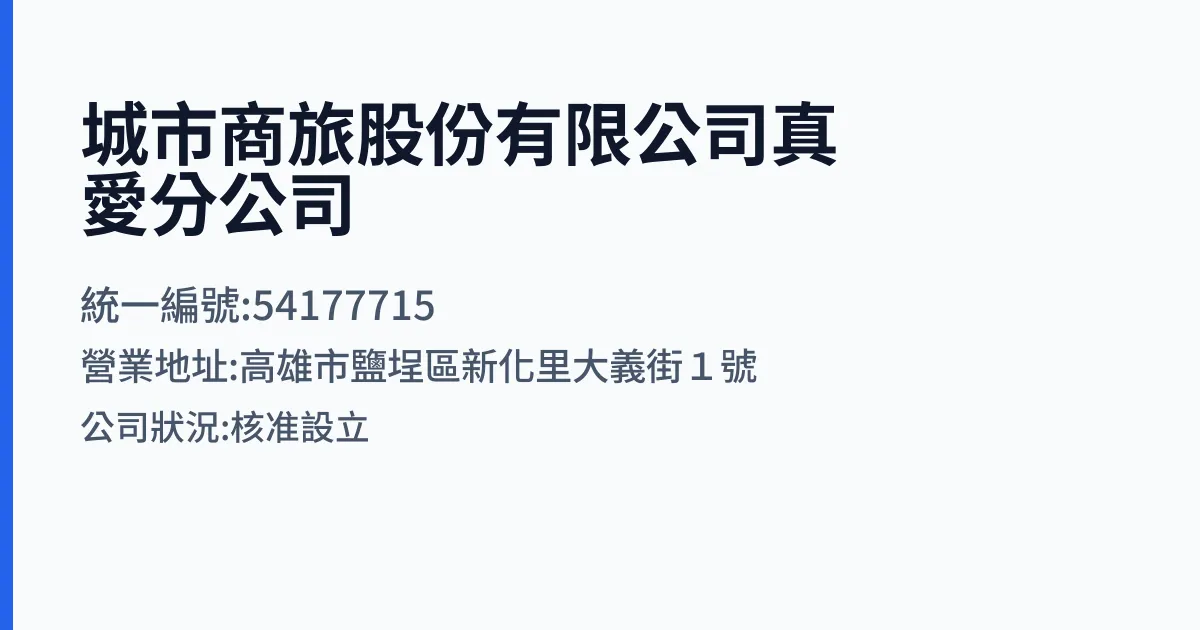 城市商旅股份有限公司真愛分公司 - 統編 54177715(高雄市) 公司登記資料與營業項目詳細圖表