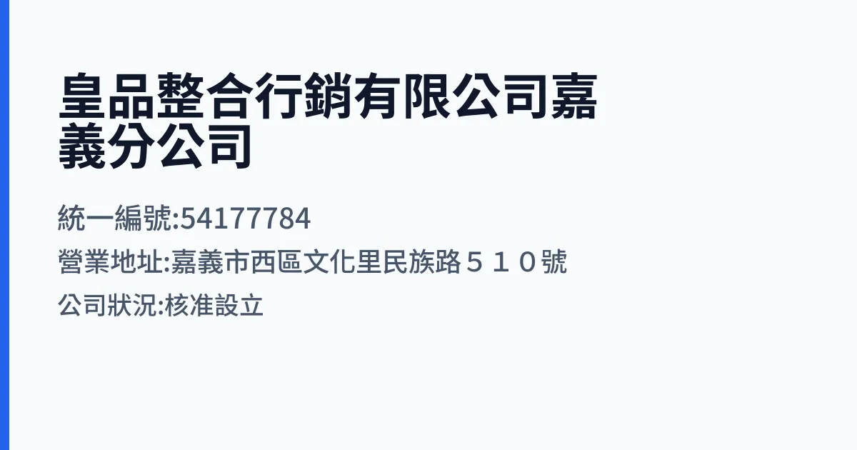 皇品整合行銷有限公司嘉義分公司 - 統編 54177784(嘉義市) 公司登記資料與營業項目詳細圖表