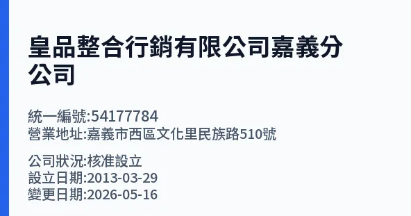 皇品整合行銷有限公司嘉義分公司的照片-統編 54177784(嘉義市) 公司登記資料與營業項目詳細圖表