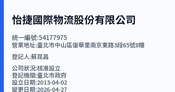 怡捷國際物流股份有限公司的照片-統編 54177975(臺北市) 公司登記資料與營業項目詳細圖表