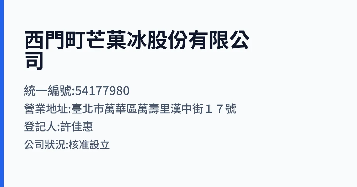 西門町芒菓冰股份有限公司 - 統編 54177980(臺北市) 公司登記資料與營業項目詳細圖表