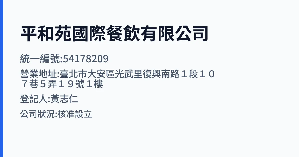平和苑國際餐飲有限公司 - 統編 54178209(臺北市) 公司登記資料與營業項目詳細圖表