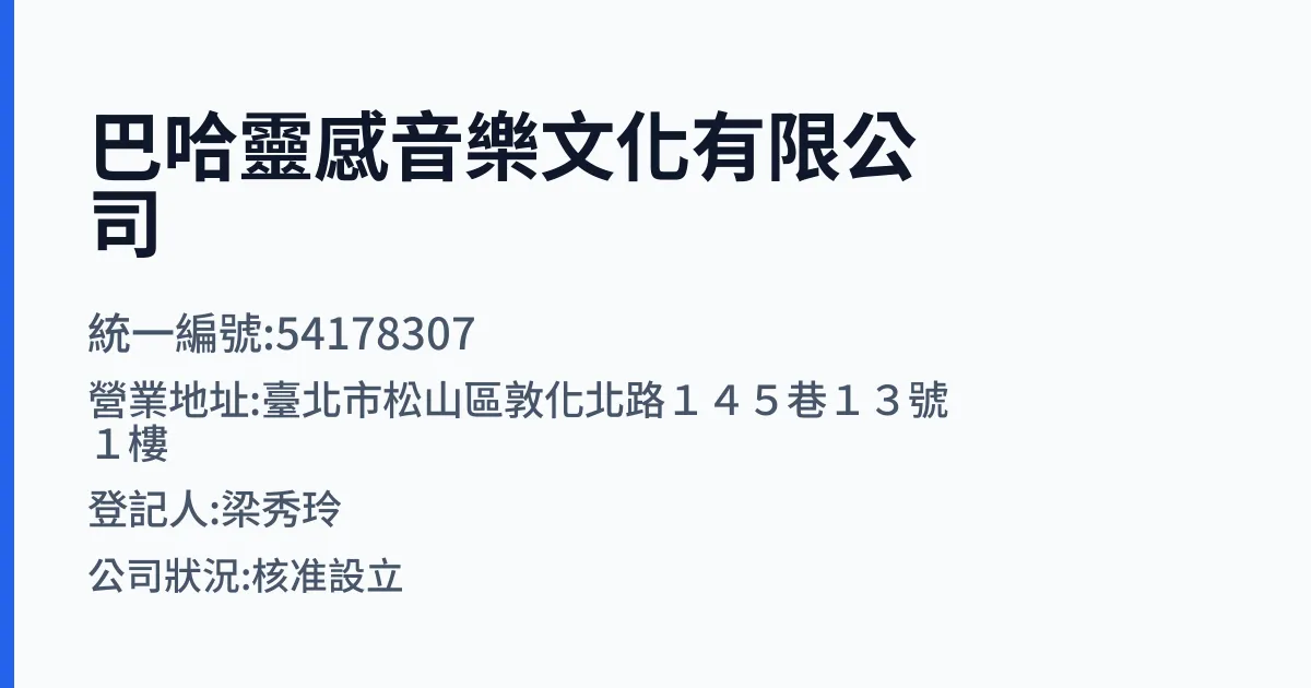 巴哈靈感音樂文化有限公司 - 統編 54178307(臺北市) 公司登記資料與營業項目詳細圖表