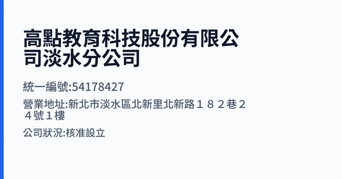 高點教育科技股份有限公司淡水分公司 - 統編 54178427(新北市) 公司登記資料與營業項目詳細圖表