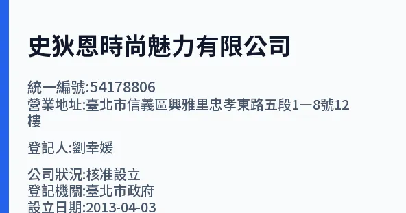 史狄恩時尚魅力有限公司的照片-統編 54178806(臺北市) 公司登記資料與營業項目詳細圖表