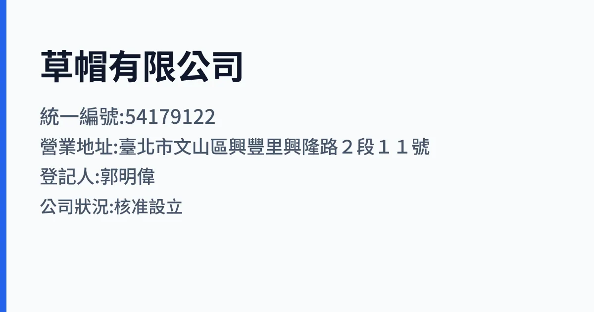 草帽有限公司 - 統編 54179122(臺北市) 公司登記資料與營業項目詳細圖表