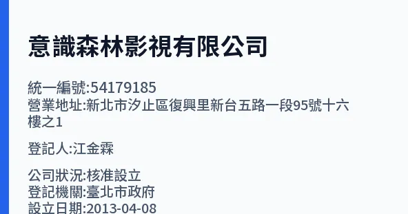 意識森林影視有限公司的照片-統編 54179185(新北市) 公司登記資料與營業項目詳細圖表