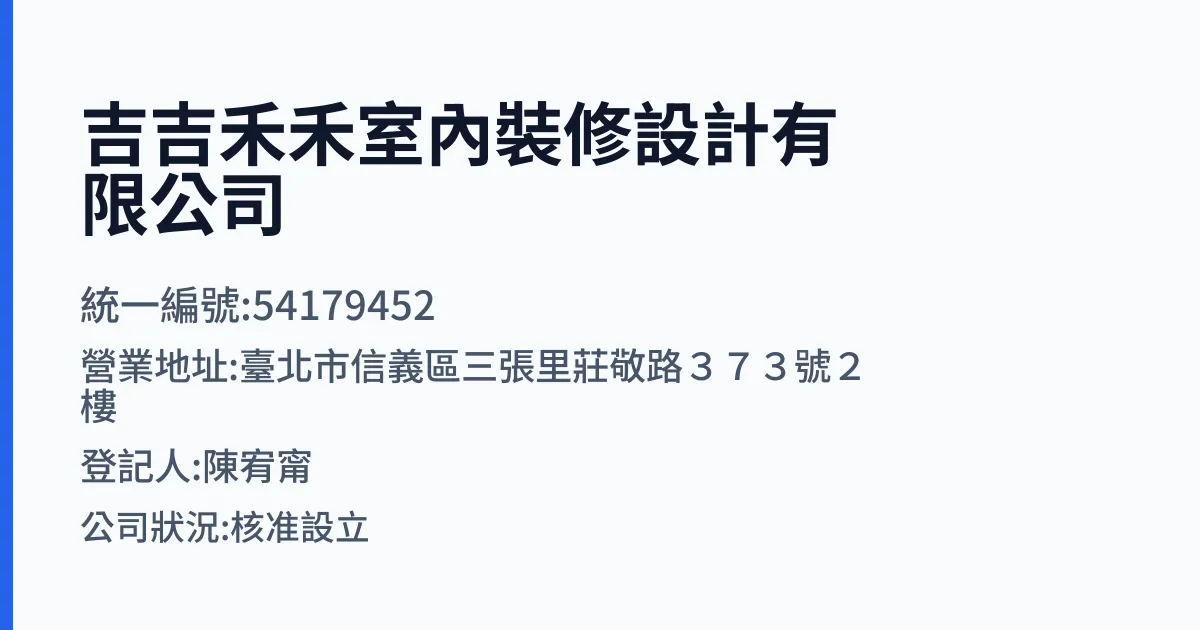 吉吉禾禾室內裝修設計有限公司 - 統編 54179452(臺北市) 公司登記資料與營業項目詳細圖表