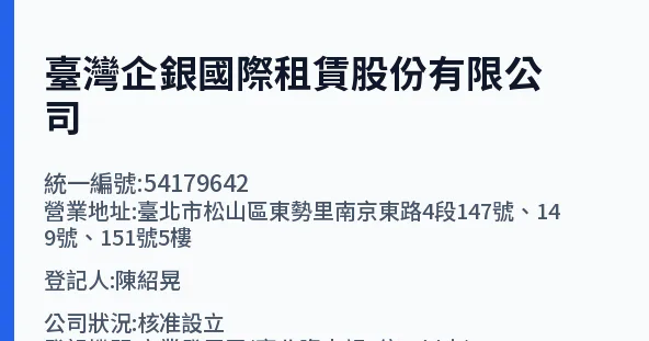 臺灣企銀國際租賃股份有限公司的照片-統編 54179642(臺北市) 公司登記資料與營業項目詳細圖表