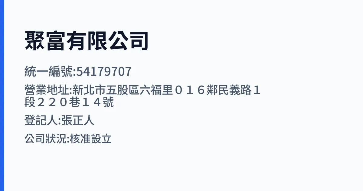聚富有限公司 - 統編 54179707(新北市) 公司登記資料與營業項目詳細圖表