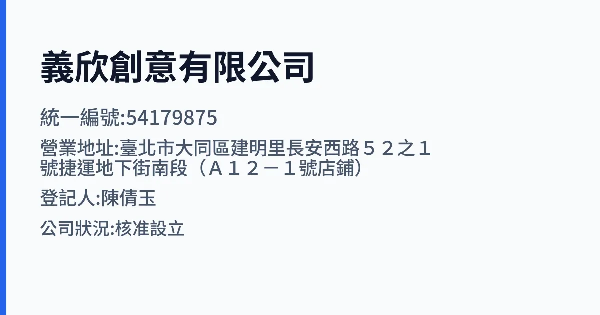 義欣創意有限公司 - 統編 54179875(臺北市) 公司登記資料與營業項目詳細圖表