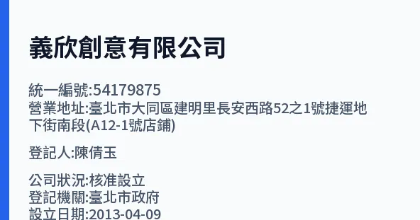 義欣創意有限公司的照片-統編 54179875(臺北市) 公司登記資料與營業項目詳細圖表