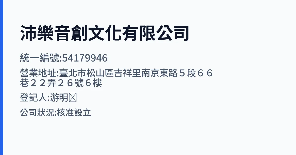 沛樂音創文化有限公司 - 統編 54179946(臺北市) 公司登記資料與營業項目詳細圖表