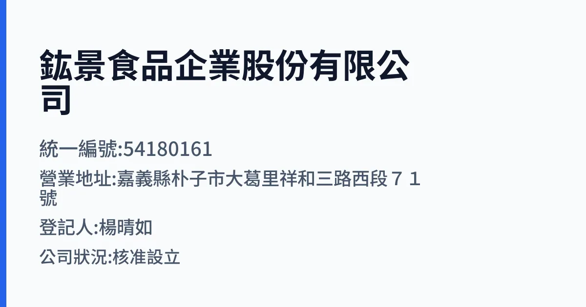 鈜景食品企業股份有限公司 - 統編 54180161(嘉義縣) 公司登記資料與營業項目詳細圖表