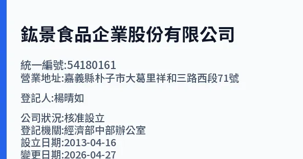 鈜景食品企業股份有限公司的照片-統編 54180161(嘉義縣) 公司登記資料與營業項目詳細圖表