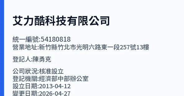 艾力酷科技有限公司的照片-統編 54180818(新竹縣) 公司登記資料與營業項目詳細圖表