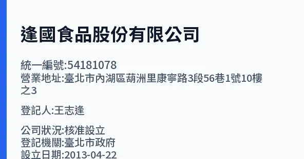 逢國食品股份有限公司的照片-統編 54181078(臺北市) 公司登記資料與營業項目詳細圖表