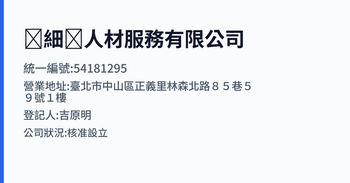 亜細亜人材服務有限公司 - 統編 54181295(臺北市) 公司登記資料與營業項目詳細圖表