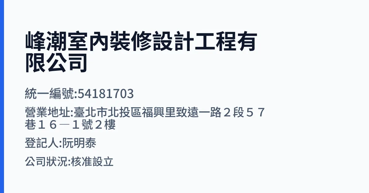 峰潮室內裝修設計工程有限公司 - 統編 54181703(臺北市) 公司登記資料與營業項目詳細圖表