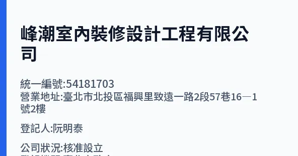 峰潮室內裝修設計工程有限公司的照片-統編 54181703(臺北市) 公司登記資料與營業項目詳細圖表