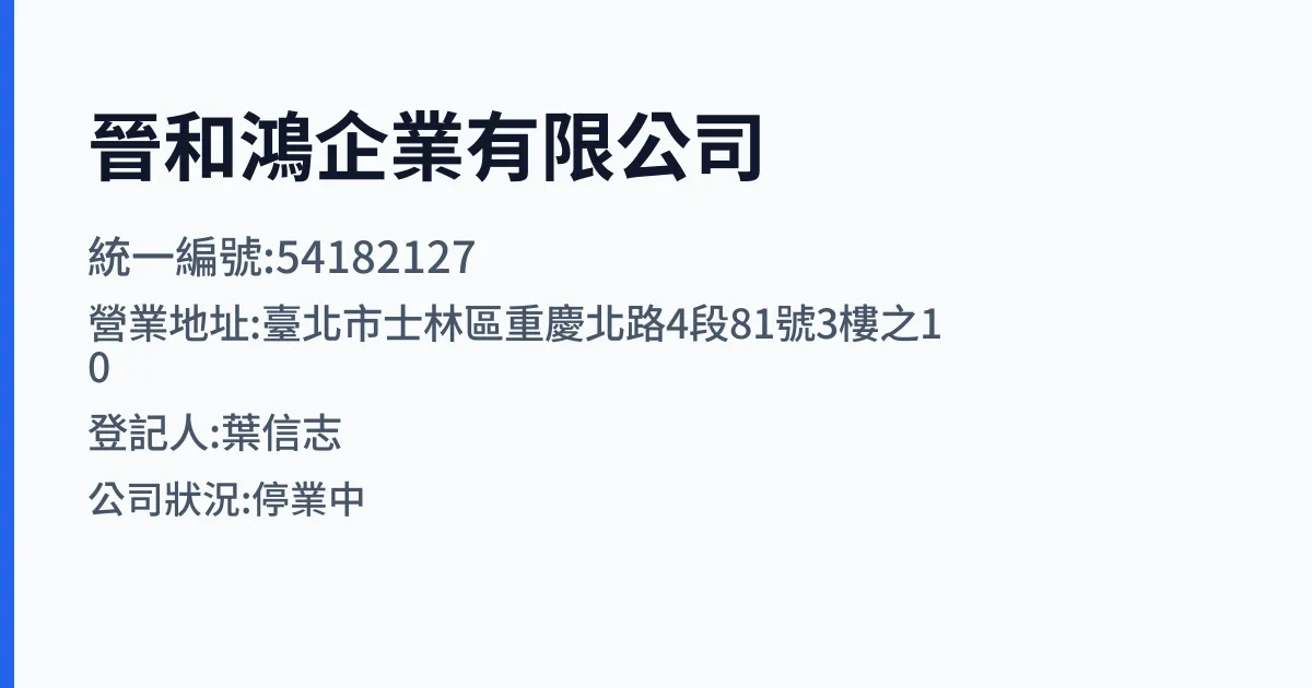 晉和鴻企業有限公司 - 統編 54182127(臺北市) 公司登記資料與營業項目詳細圖表