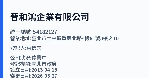 晉和鴻企業有限公司的照片-統編 54182127(臺北市) 公司登記資料與營業項目詳細圖表
