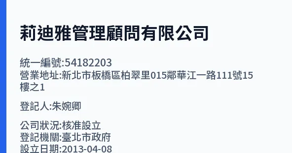 莉迪雅管理顧問有限公司的照片-統編 54182203(新北市) 公司登記資料與營業項目詳細圖表