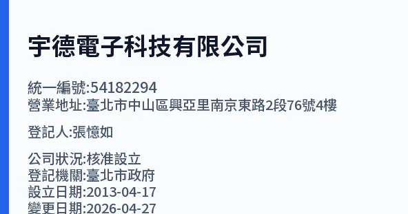 宇德電子科技有限公司的照片-統編 54182294(臺北市) 公司登記資料與營業項目詳細圖表
