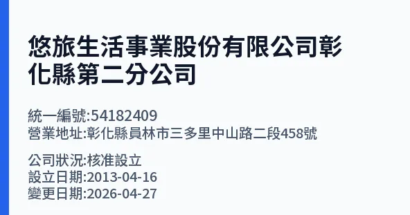 悠旅生活事業股份有限公司彰化縣第二分公司的照片-統編 54182409(彰化縣) 公司登記資料與營業項目詳細圖表