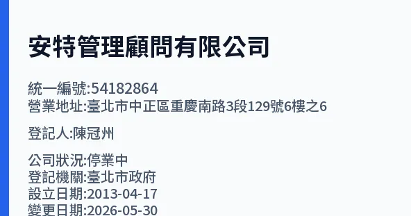 安特管理顧問有限公司的照片-統編 54182864(臺北市) 公司登記資料與營業項目詳細圖表