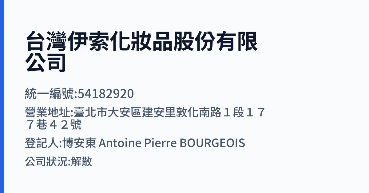 台灣伊索化妝品股份有限公司 - 統編 54182920(臺北市) 公司登記資料與營業項目詳細圖表