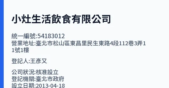小灶生活飲食有限公司的照片-統編 54183012(臺北市) 公司登記資料與營業項目詳細圖表
