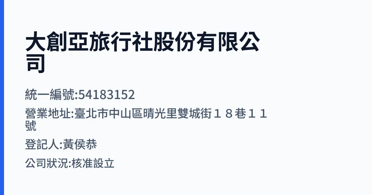 大創亞旅行社股份有限公司 - 統編 54183152(臺北市) 公司登記資料與營業項目詳細圖表