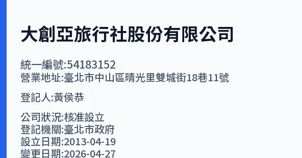 大創亞旅行社股份有限公司的照片-統編 54183152(臺北市) 公司登記資料與營業項目詳細圖表