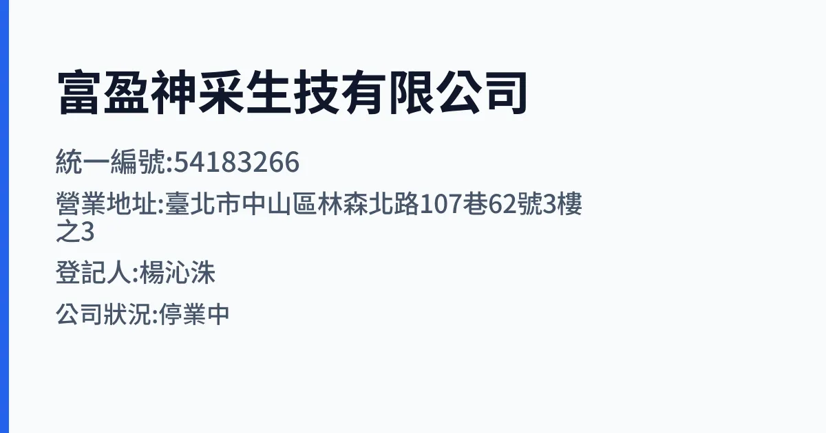 富盈神采生技有限公司 - 統編 54183266(臺北市) 公司登記資料與營業項目詳細圖表
