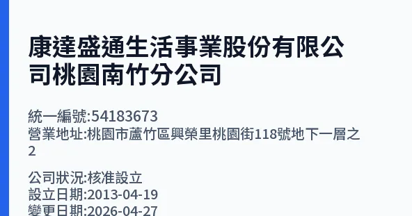 康達盛通生活事業股份有限公司桃園南竹分公司的照片-統編 54183673(桃園市) 公司登記資料與營業項目詳細圖表
