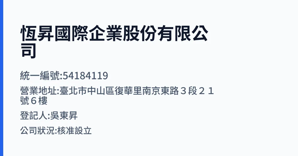 恆昇國際企業股份有限公司 - 統編 54184119(臺北市) 公司登記資料與營業項目詳細圖表