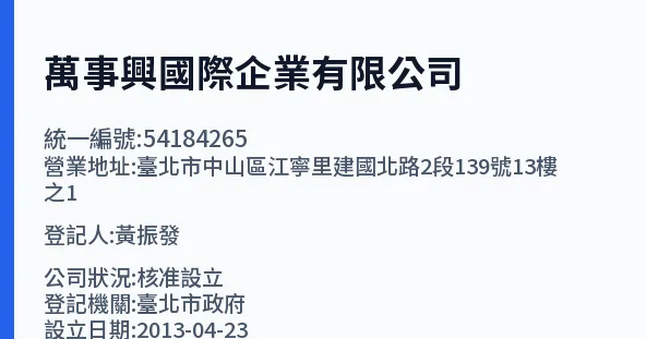 萬事興國際企業有限公司的照片-統編 54184265(臺北市) 公司登記資料與營業項目詳細圖表