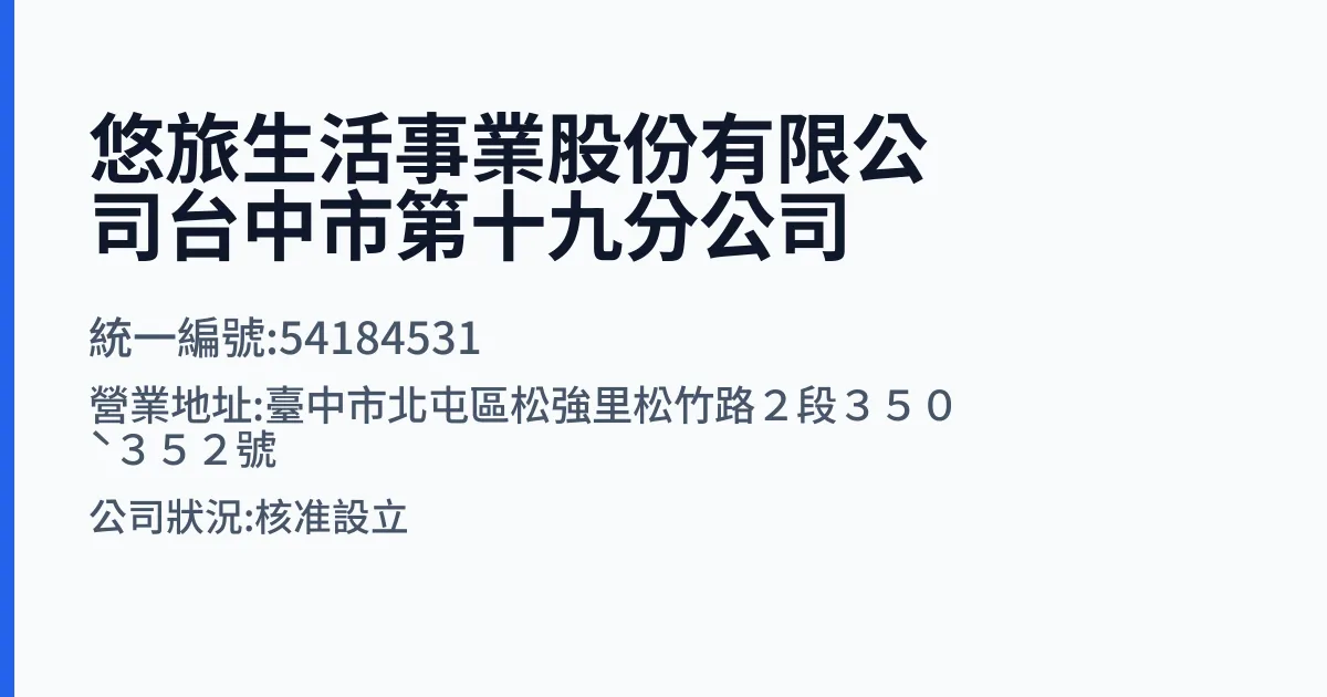 悠旅生活事業股份有限公司台中市第十九分公司 - 統編 54184531(臺中市) 公司登記資料與營業項目詳細圖表